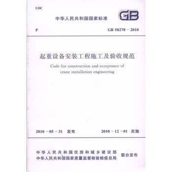起重设备安装工程施工及验收规范 GB50278-2010
