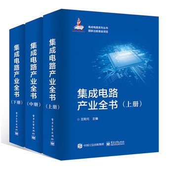 [正版图书]集成电路产业全书（套装全3册）