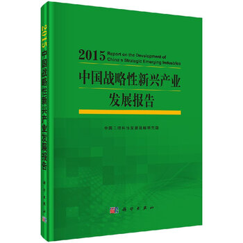 [按需印刷]2015中国战略性新兴产业发展报告