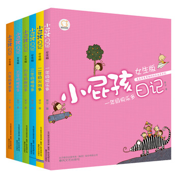 小屁孩日记：（女生版）套装6册