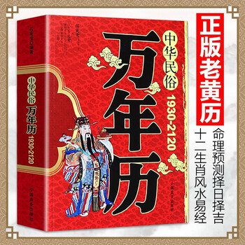 中华民俗万年历(1930-2120)任宪宝传统节日民俗风水文化农历公历对照表