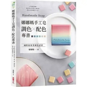 预售 娜娜媽 娜娜媽手工皂調色配色專書：15年做皂經驗，教你用紅、黃、藍三種色粉，做出100款繽紛手工皂 采實文化