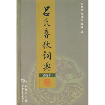 吕氏春秋词典(修订本)张双棣 殷国光 陈涛 著