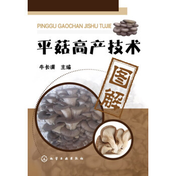 平菇高产技术图解 牛长满 主编