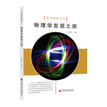 【全新正版】科学探索丛书—（全彩图解版）陈敦和 著 物理学发现之旅