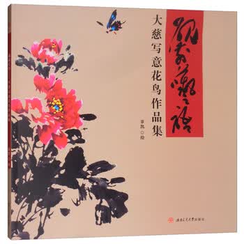 砚前呓语/大慈写意花鸟作品集