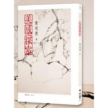 [港台原版]美感探索/黄光男/联经出版