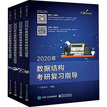 王道考研系列 2020(4册)