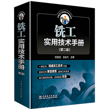 铣工实用技术手册（第二版)
