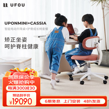 UFOU学习桌UPON MINI学生智能电动升降书桌 CASSIA护脊成长椅套餐 1.04m芋儿白+CASSIA锁定轮（红）【图片 价格 品牌 ...