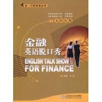 金融英语脱口秀:全彩色版