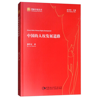 中国的人权发展道路