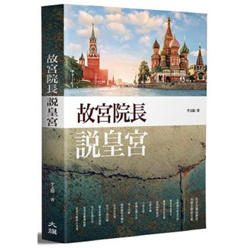 故宫院长说皇宫 港台原版 李文儒 大旗 人文史地 世界史地 文化史