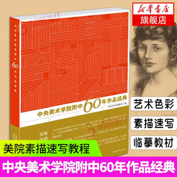【】中央美术学院附中60年作品经典中央美术学院附中建校六十年以来的精品留校作业美院素描速写教