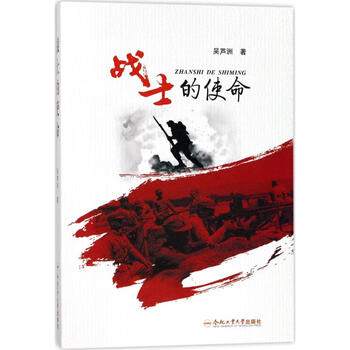 战士的使命
