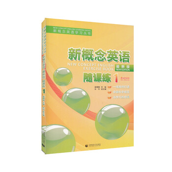 新概念英语随课练 1 线教师 命题科学规范 活学巧练提区域包邮