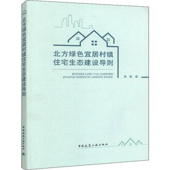 北方绿色宜居村镇住宅生态建设导则