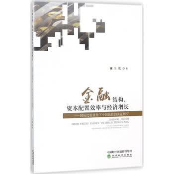 金融结构、资本配置效率与经济增长王欣 著 