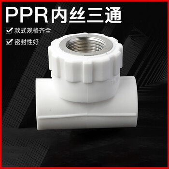 【双岸DN32变4分】双岸 PPR内丝三通 内螺纹热熔管接头 PPR内牙三通 DN32变6分 一个价 【行情 报价 价格 评测】-京东