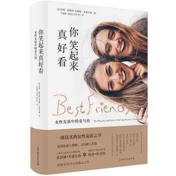 你笑起来真好看：女性友谊中的爱与伤 心理学 (美)特里·阿普特(Terri Apter)，(美)朱瑟