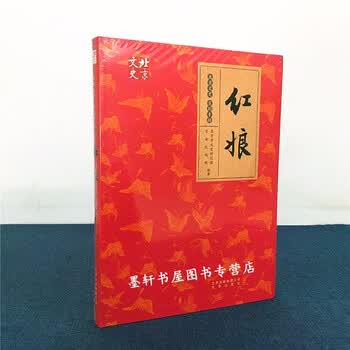 北京文史 京剧专辑：红娘     北京市文史研究馆 长安大戏院 编著      京版北美