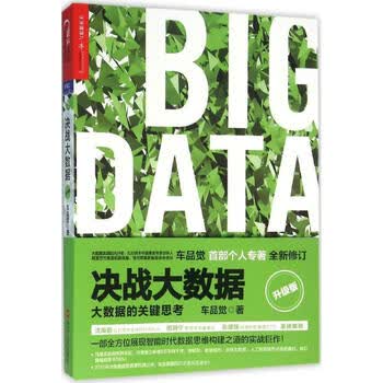 决战大数据(升级版)车品觉 著 