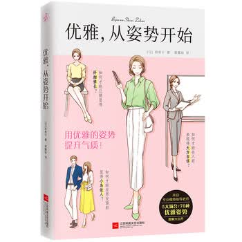 【京联正品】 优雅，从姿势开始（日）彩西子9787559431868