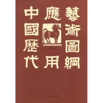 中国历代应用艺术图纲 王子云