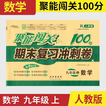 【科目可选】2022秋聚能闯关100分期末复习冲刺卷九年级上册人教版9年级试卷期末卷子正版 9年级上 数学（人教版）
