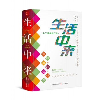 生活中来1-7精华修订本