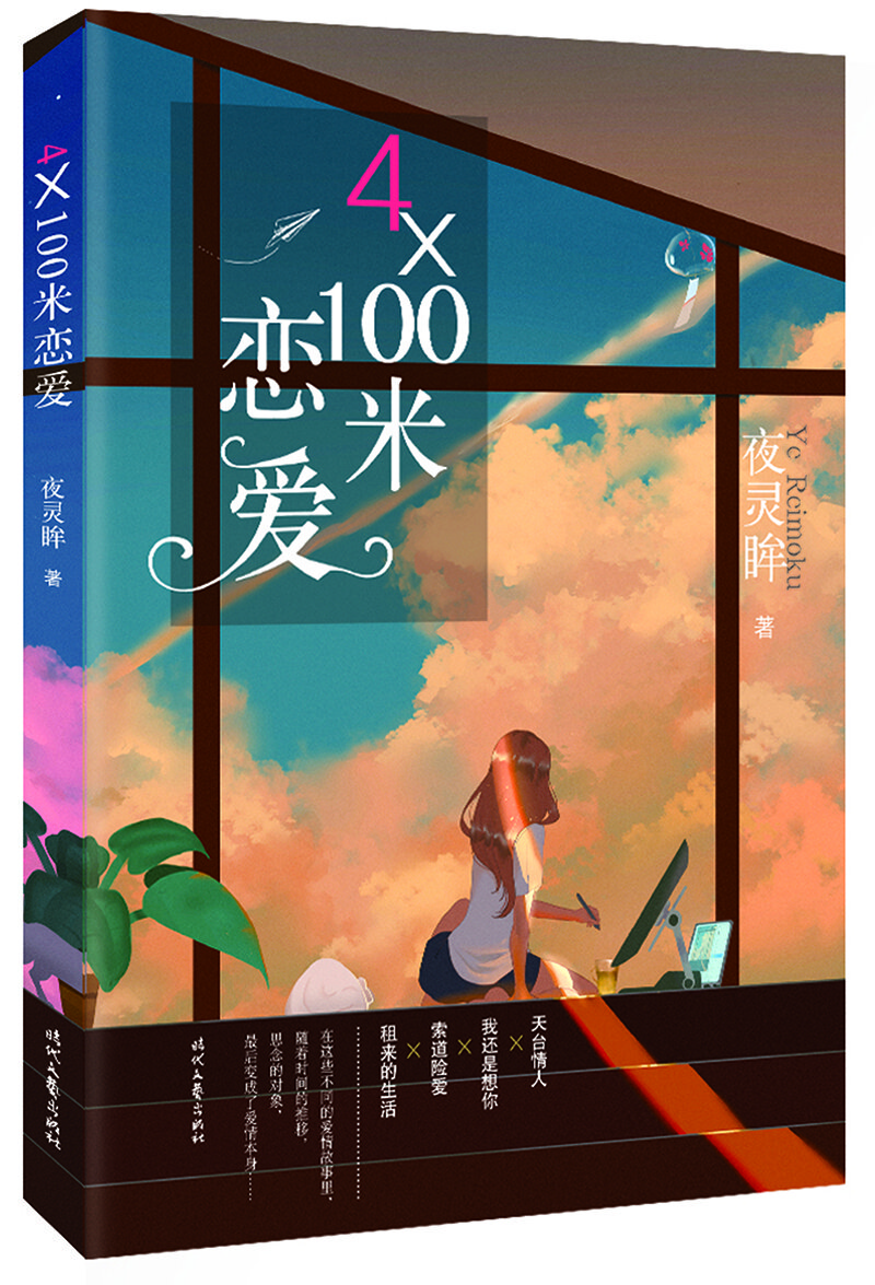 4×100米恋爱
