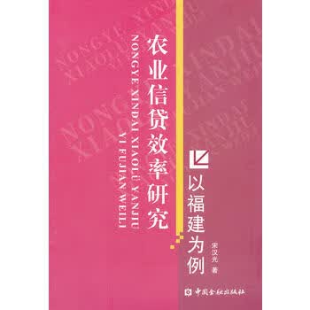 农业信贷效率研究：以福建为例