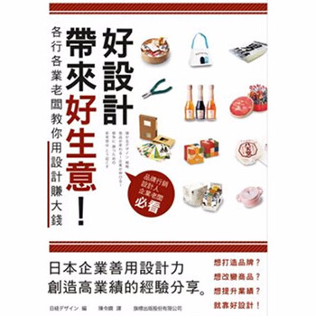 现货台版 好设计带来好生意 艺术设计