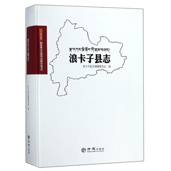 浪卡子县志