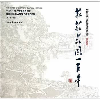 菽庄花园一百年 李敏