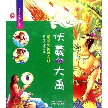 伏羲大禹图说经典神话4A5-5-3 神马卡通 贵州人民出版社 9787221102737