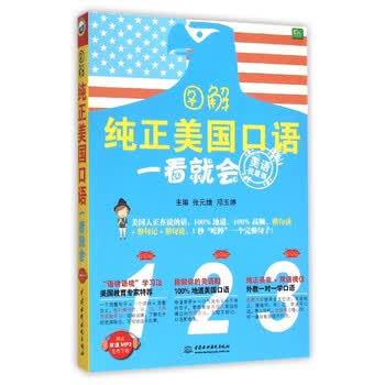 图解纯正美国口语一看就会