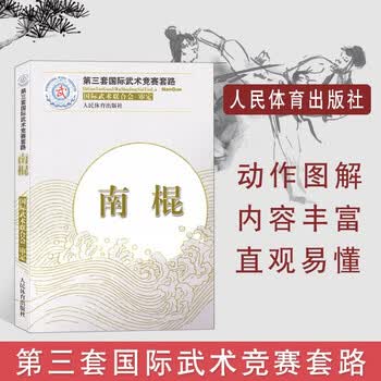 南棍 第三套国际武术竞赛套路丛书 武术自学训练书籍  人民体育出版社