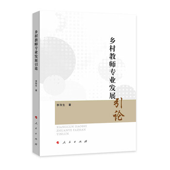 乡村教师专业发展引论
