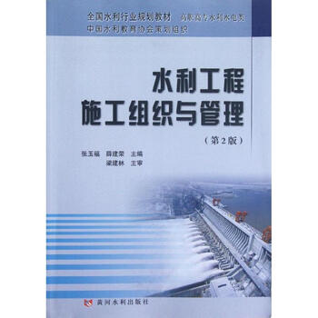 水利工程施工组织与管理(第2版)