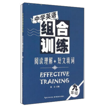 阅读理解+短文填词（九年级）/中学英语组合训练