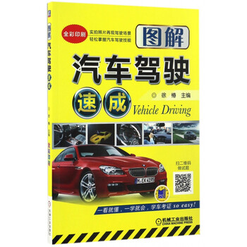 图解汽车驾驶速成(全彩印刷)