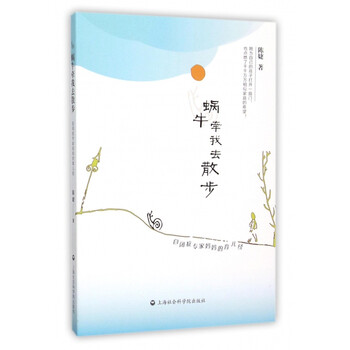 蜗牛牵我去散步(自闭症专家妈妈的育儿经)