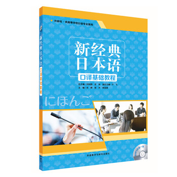 新经典日本语口译基础教程（附MP3光盘1张）