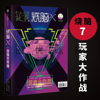 烧脑X系列书 烧脑X7玩家大作战