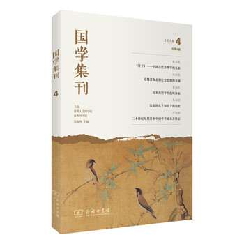 国学集刊（第4辑）