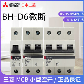 三菱BH-D6小型断路器 1P 2P 3P 空开C16A32A 40A 50A 63A微断 4P 6A D型【图片 价格 品牌 报价】-京东