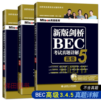 bec 新版剑桥BEC考试真题详解345 剑桥商务英语真题集第三四五辑解析BEC考试历年真题