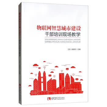 物联网智慧城市建设干部培训现场教学