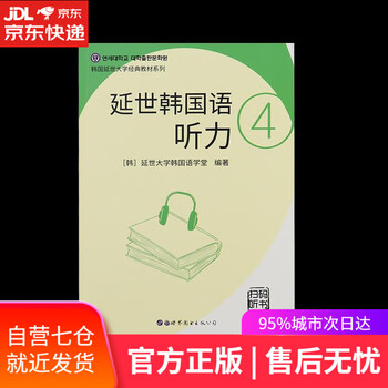 【正版图书】延世韩国语听力.4  世界图书出版有限公司北京分公司